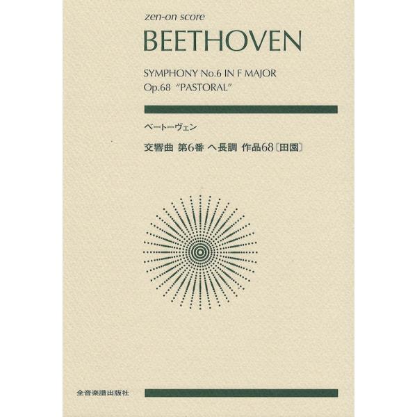 全音楽譜出版社 ベートーヴェン 交響曲第6番 へ長調 作品68 田園【楽譜】  ベートーヴェン交響曲のスコア新シリーズ第4弾は『第6番〈田園〉』です。サイズは従来のスコアより3割大きくなっています。 スコアはブライトコプフ旧全集を基本として...