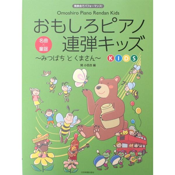 多くの人に親しまれている童謡とクラシック名曲のコラボレーション！ちょっぴりパロディ風な味付けで「笑い」もミックスされたワクワク楽しい連弾曲集。プリモとセコンドの両方に色々な曲のテーマが登場し、まるでお話が進むように曲が進んでいきます。プリモ...