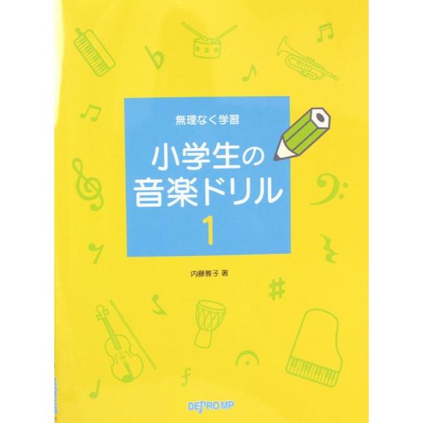 デプロMP無理なく学習 小学生の音楽ドリル 1 【音楽書】音楽の基礎的な知識を3巻にまとめた、初歩者のための音楽学習テキストです。特に読譜に必要な「音の高さ」「音符と休符の長さ」「音楽記号と用語」の課題を軸にテキストを構成。それぞれのドリル...