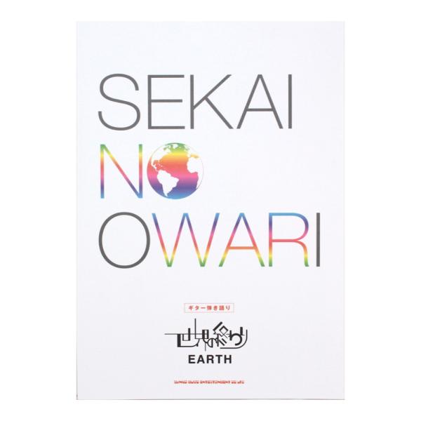 シンコーミュージックギター弾き語り 世界の終わり「EARTH」 【楽譜】SEKAI NO OWARI初のギター弾き語り曲集「EARTH」が発売!丁寧で弾きやすいTAB譜付きのギター弾き語り譜面＆気軽に使えるコード付き歌詞、2パターンの譜面形...