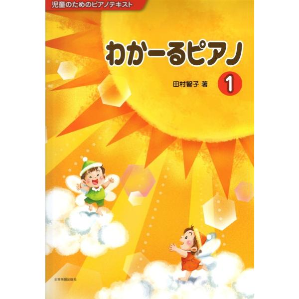 全音楽譜出版社児童のためのピアノテキスト わかーるピアノ 1【楽譜】『わかーるピアノ』は、「生徒がピアノを好きになる！」「先生と生徒の笑顔がはじけるレッスン」を目指して作られた楽しいピアノテキストです。本書は、音楽に必要な基礎力をしっかり身...