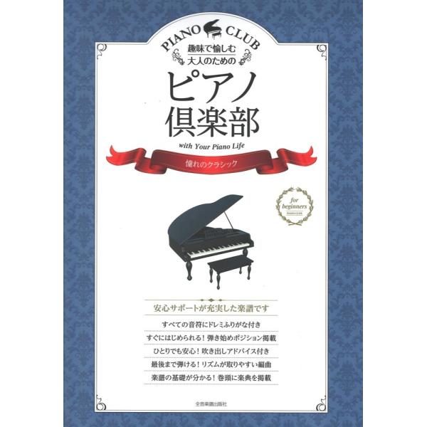 全音楽譜出版社 趣味で愉しむ大人のための ピアノ倶楽部 憧れのクラシック【楽譜】  大人の初心者のために、様々な工夫が施された新シリーズ『ピアノ倶楽部』。「音名ふりがな（ドレミ）」「指づかい」「楽譜に書き込まれた演奏アドバイス」付き。さらに...