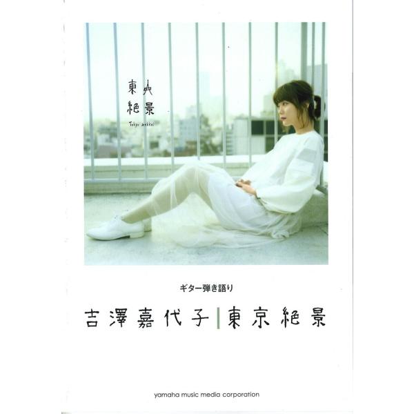 ヤマハミュージックメディアギター弾き語り 吉澤嘉代子 『東京絶景』【楽譜】吉澤嘉代子の2ndフルアルバム『東京絶景』のマッチング・ギター弾き語り曲集！妄想系個性派シンガーソングライター吉澤嘉代子の2ndフルアルバム『東京絶景』のマッチング弾...