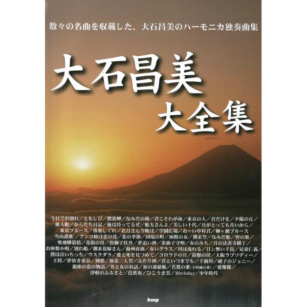 ハーモニカ楽譜 ケイエムピー複音ハーモニカ 大石昌美 大全集【楽譜】>歌うハーモニカ、大石昌美アレンジの名曲の数々を多数収載。初心者の方から上級者の方まで、幅広く楽しめるハーモニカ愛好者必携の一冊です。全曲数字譜対応。