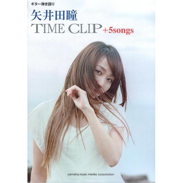 ヤマハミュージックメディアギター弾き語り 矢井田瞳「TIME CLIP+5songs」【楽譜】矢井田瞳・デビュー15周年を彩るニューアルバム・ギター弾き語り曲集！2016年、デビュー15周年というアニバーサリーイヤーを迎えた、矢井田瞳の3年...