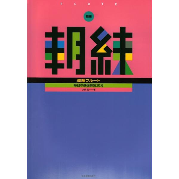 スクール・バンドやブラスバンドの朝練に欠かせない定番本「朝練」シリーズが新版になって登場！プレイヤーとしてのみならず、クリニシャンとしても経験豊富な著者陣が、朝練の平均時間30分を目安に毎朝取り組める基礎練習を盛り込みました。