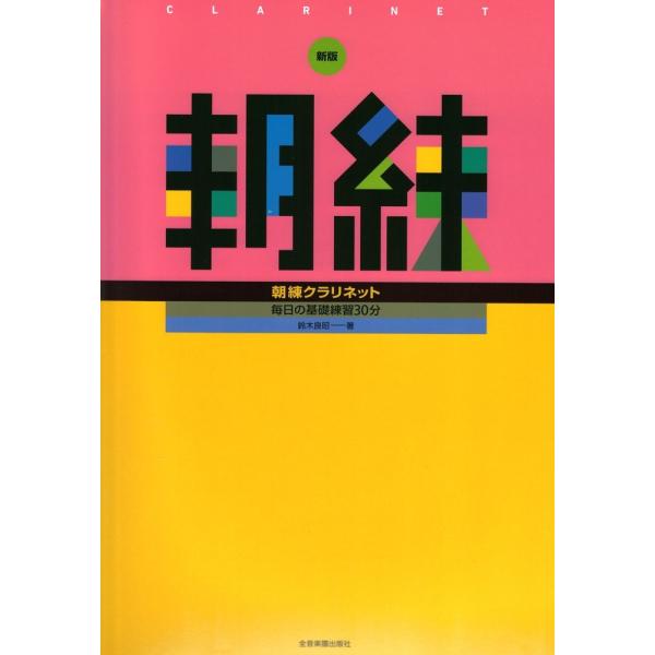 スクール・バンドやブラスバンドの朝練に欠かせない定番本「朝練」シリーズが新版になって登場！プレイヤーとしてのみならず、クリニシャンとしても経験豊富な著者陣が、朝練の平均時間30分を目安に毎朝取り組める基礎練習を盛り込みました。