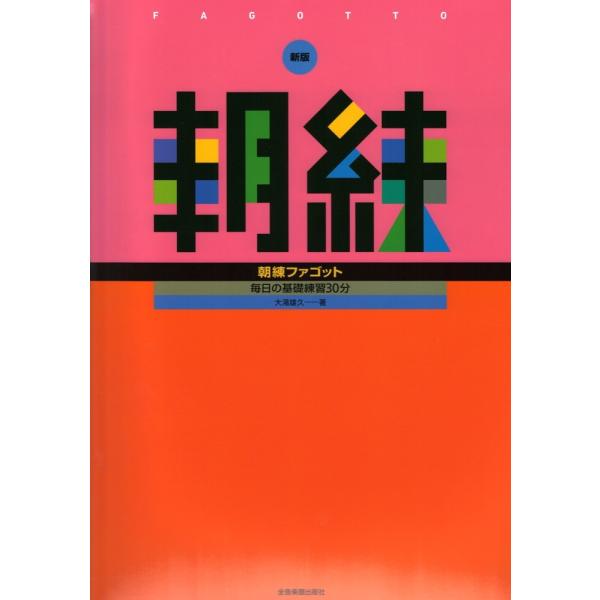 スクール・バンドやブラスバンドの朝練に欠かせない定番本「朝練」シリーズが新版になって登場！プレイヤーとしてのみならず、クリニシャンとしても経験豊富な著者陣が、朝練の平均時間30分を目安に毎朝取り組める基礎練習を盛り込みました。