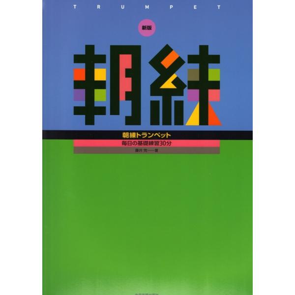 スクール・バンドやブラスバンドの朝練に欠かせない定番本「朝練」シリーズが新版になって登場！プレイヤーとしてのみならず、クリニシャンとしても経験豊富な著者陣が、朝練の平均時間30分を目安に毎朝取り組める基礎練習を盛り込みました。