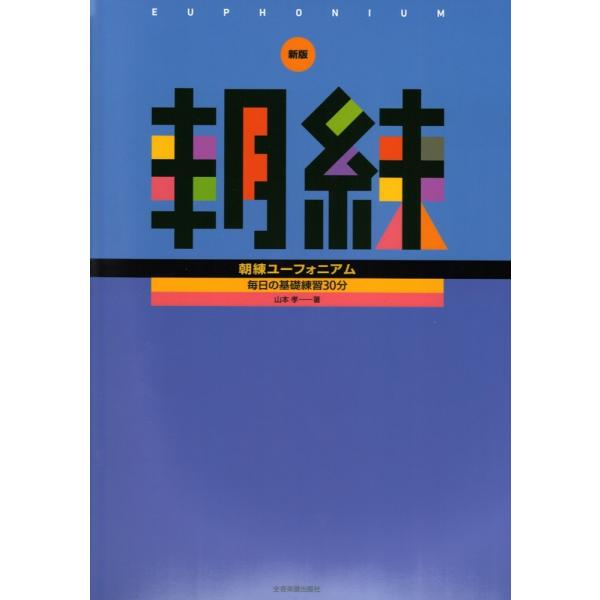 スクール・バンドやブラスバンドの朝練に欠かせない定番本「朝練」シリーズが新版になって登場！プレイヤーとしてのみならず、クリニシャンとしても経験豊富な著者陣が、朝練の平均時間30分を目安に毎朝取り組める基礎練習を盛り込みました。