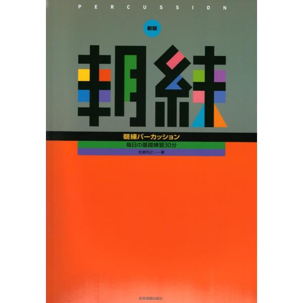 スクール・バンドやブラスバンドの朝練に欠かせない定番本「朝練」シリーズが新版になって登場！プレイヤーとしてのみならず、クリニシャンとしても経験豊富な著者陣が、朝練の平均時間30分を目安に毎朝取り組める基礎練習を盛り込みました。