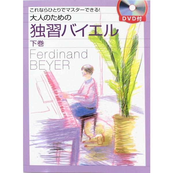 ヤマハミュージックメディア大人のための独習バイエル 下巻 DVD付【教則本】独習テキストの定番「大人のための独習バイエル」にDVDが付きました!手元がしっかり見える動画とともに、音楽の流れに合わせた楽譜を表示。音やリズムが正しくわかるだけで...