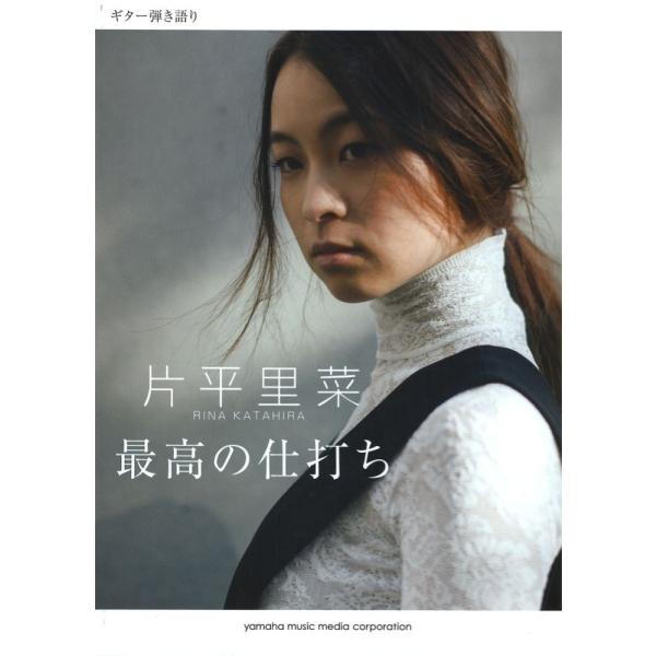 シンガーソングライター・片平里菜待望の2ndアルバム『最高の仕打ち』(2016年2月3日/ソニーミュージック)のマッチングギター弾き語りスコアが発売です！ TOKYO FM受験生応援プロジェクト『Toppa(突破)』の公式応援ソングになった...