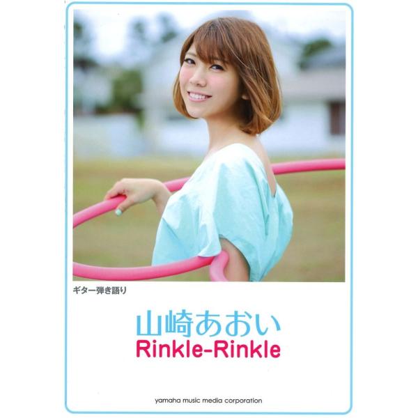 シンガーソングライター・山崎あおいの3rdアルバム『Rinkle−Rinkle』のマッチング・ギター弾き語り曲集!札幌出身のシンガーソングライター・山崎あおいの3rdアルバム『Rinkle−Rinkle』のオフィシャルマッチングギター弾き語...