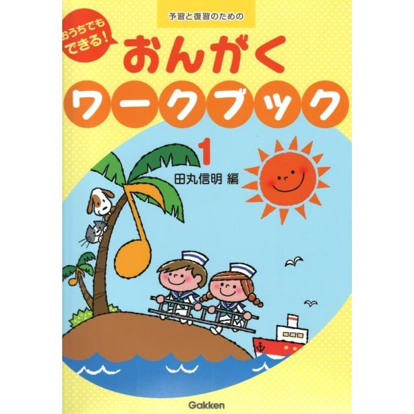 学研パブリッシング予習と復習のための おうちでもできる！ おんがくワークブック1 【音楽書】内容：無理なく、楽しく。\“いまの子どもたち\”のために考え抜かれたドリル・シリーズの誕生！シリーズ全巻に解答が付き、自学自習が可能ですので、ピアノ...