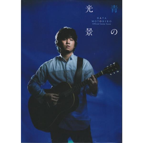 ドレミ楽譜出版社オフィシャル・ギター・スコア 秦基博 青の光景【楽譜】秦 基博の約3年振りとなるオリジナル・アルバム『青の光景』の本人監修によるギター弾き語りスコアが発売！3作連続で映画主題歌に採用されたシングル「ひまわりの約束」「水彩の月...