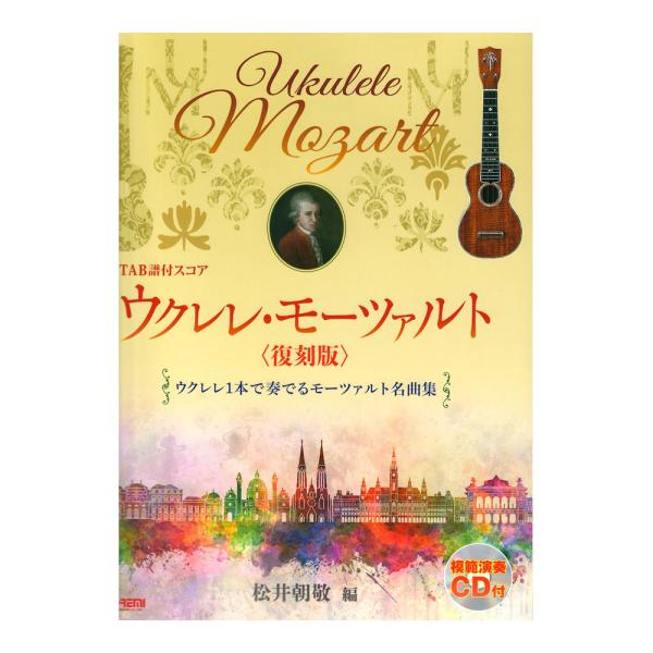 ドレミ楽譜出版社ウクレレ・モーツァルト 復刻版 模範演奏CD付 【楽譜】世界中で愛され続けているモーツァルト。TV、CM、映画などでよく耳にする数々の名曲をウクレレ1本でやさしく弾けるようにアレンジしました。モーツァルトの楽曲は脳の活性化や...