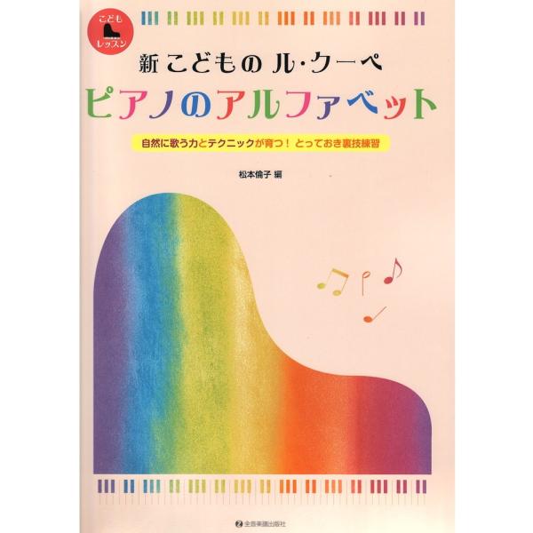 全音楽譜出版社新 こどもの ル・クーペ ピアノのアルファベット【楽譜】こどものレッスンにぴったり！効果的な練習で無理なく力をつけるヒントや、やる気と自身を育てる工夫がたくさんつまった、\“こどもピアノレッスンシリーズ\”に「ル・クーペ ピア...
