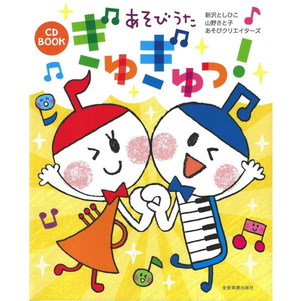 全音楽譜出版社CD BOOK あそびうた ぎゅぎゅっ！ CD付【楽譜】新沢 としひこ監修、ワクワク楽しい毎日使える\“あそびうた\”が誕生しました！みんなで歌ったり踊ったり、楽器を使ったあそびうたが\“ぎゅぎゅっ\”と詰まった1冊。楽譜、遊...