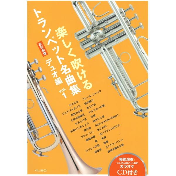 世界の民謡やクラシック曲を中心にセレクトしたトランペット曲集のデュエット編が2冊同時に発売！ 掲載されている曲は、やさしいレベルの曲が多く、初心者の方やこれからトランペットをはじめる新入生の方にもお勧めです。また、付属のCD には 1 曲ご...