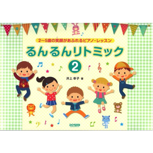 ドレミ楽譜出版社るんるんリトミック2 2〜5歳の笑顔があふれるピアノレッスン【教本】子どもたちは、手を叩いたり、足踏みをしたり、体をたくさん使って音楽を体験することが大好きです。本書を使って体験したリズム、音感は大きな力になり音楽の基礎をし...