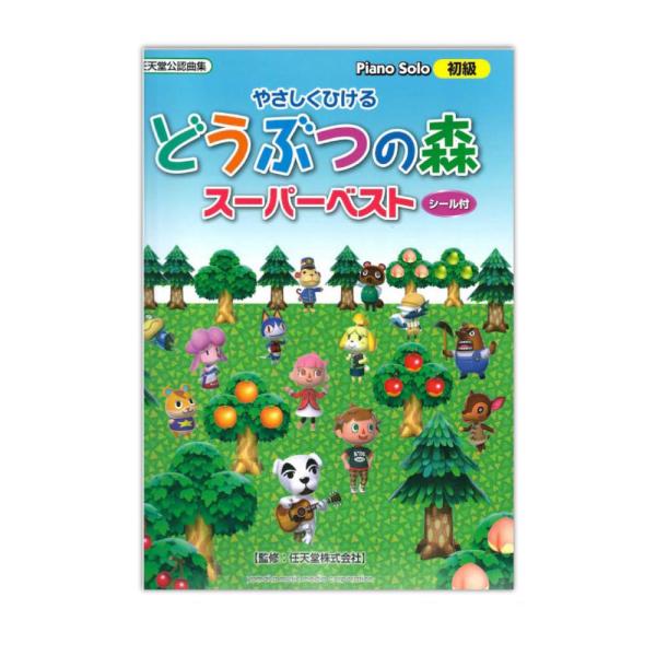ヤマハミュージックメディアピアノソロ やさしくひける どうぶつの森 スーパーベスト シール付【楽譜】大人気ゲーム「どうぶつの森」の音楽がピアノ譜に！弾きながら\“まったり\”するのも、いいよね〜♪ゲーム売上本数が386万本(メディアクリエイ...