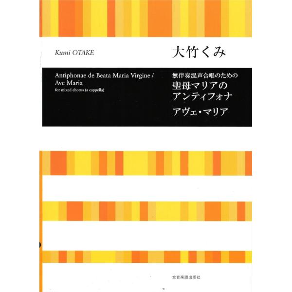 全音楽譜出版社 合唱ライブラリー 大竹くみ 無伴奏混声合唱のための 聖母マリアのアンティフォナ アヴェ・マリア 【楽譜】  本作品はdivisiなしの4声の無伴奏混声合唱で、空気の流れ、湿度、風が運んでくる匂い、目に映る色などが留まることな...