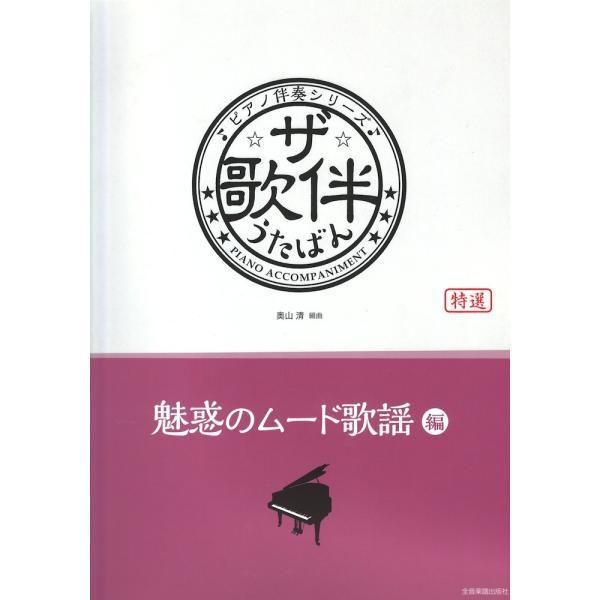 全音楽譜出版社ザ・歌伴 魅惑のムード歌謡編 昭和32〜54年【楽譜】大好評の演歌・歌謡曲のピアノ伴奏決定版シリーズに新しいジャンルが登場です。昭和30〜50年代の魅惑のムード歌謡を厳選しました。歌メロとアーティキュレーションも入ったしっかり...