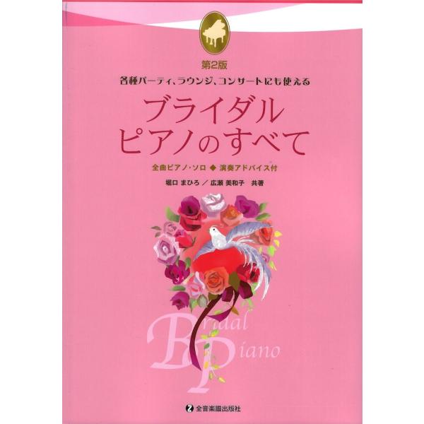 ブライダル演奏では、ステージ演奏とはまた違った、それぞれのブライダル・シーンに合わせた選曲や、セレモニーを盛り上げるための柔軟な演奏力が必要となります。この曲集では、こうした要望に応えられるよう、クラシック・ポピュラー・スタンダード曲から、...