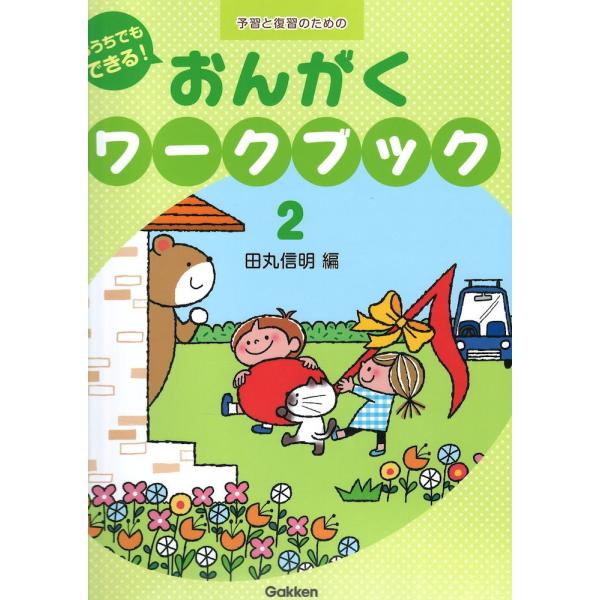 田丸信明先生 待望の新シリーズ発刊！いまの子どもたちが、無理なく、楽しく取り組めるように無理なく、楽しく。\“いまの子どもたち\”のために考え抜かれた大好評のドリル・シリーズ、待望の第２巻！ シリーズ全巻に解答が付いており、ピアノ教室での自...