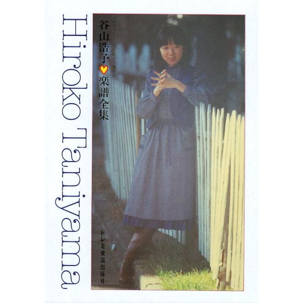 ドレミ楽譜出版社谷山浩子 楽譜全集 復刻版【楽譜】懐かしのあのスコアがよみがえる 【復刻版】シリーズ！！幻想的な世界を繰り広げ、今でも根強いファンを持つ谷山浩子の初期作品掲載の楽譜を当時のままで復刻しました。『ねこの森には帰れない』から『た...