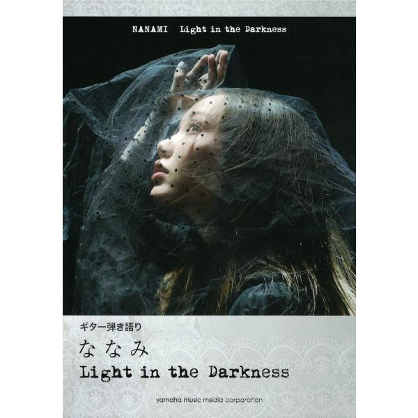 圧倒の歌声が詰まった2ndアルバムのギター弾き語り曲集！TVアニメ『機動戦士ガンダムユニコーン RE:0096』の1stエンディングテーマ歌唱を担当し、話題となったななみ。そんな彼女の2ndフルアルバム『Light in the Darkn...