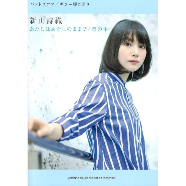 ヤマハミュージックメディアバンドスコア ギター弾き語り 新山詩織 「あたしはあたしのままで/恋の中」 【楽譜】月9ドラマ出演＆歌唱で話題となった新山詩織の話題曲がピースで登場！20歳のシンガーソングライター・新山詩織の両A面シングル「あたし...