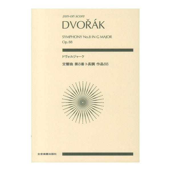全音楽譜出版社ゼンオンスコア ドヴォルジャーク 交響曲第8番 ト長調 作品88 【楽譜】ドヴォルジャークがボヘミアの作曲家として最も純粋に書き上げた交響曲で、オーケストラの定番曲として数多く演奏されている大変人気の高い作品です。スコアはチェ...