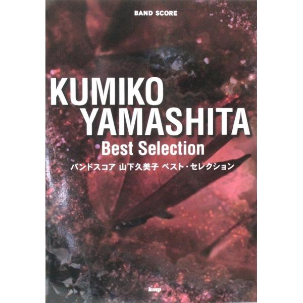 ケイエムピーバンドスコア 山下久美子 ベスト・セレクション【楽譜】数多くのヒット曲で知られる、山下久美子のバンドスコア曲集。ギター、ベース共に全曲タブ譜表記。[収録曲]サヨナラ（ADIOS）微笑みのその前でC'est la vieHEAVE...