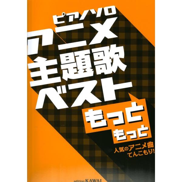 カワイ出版ピアノソロ アニメ主題歌ベスト もっともっと 人気のアニメ曲てんこもり！ 【楽譜】みんなが大好きなアニメの曲が、てんこ盛り！新しい主題歌からお馴染みの主題歌・定番のアニソンも収録しています。子供だけでなく大人も楽しんでね。 全38曲。