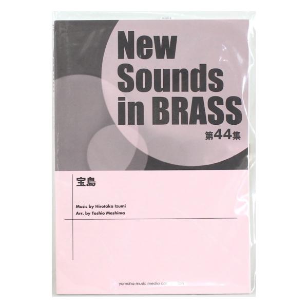 ヤマハミュージックメディアニュー サウンズ イン ブラス NSB第44集 宝島【楽譜】ザ・スクェアの伝説的ともいえるヒット曲。サンバの軽快なリズムにのってノリノリでかっこよく演奏！ ホールが揺れる、座席が踊る。会場は熱く燃える！！NSB第1...