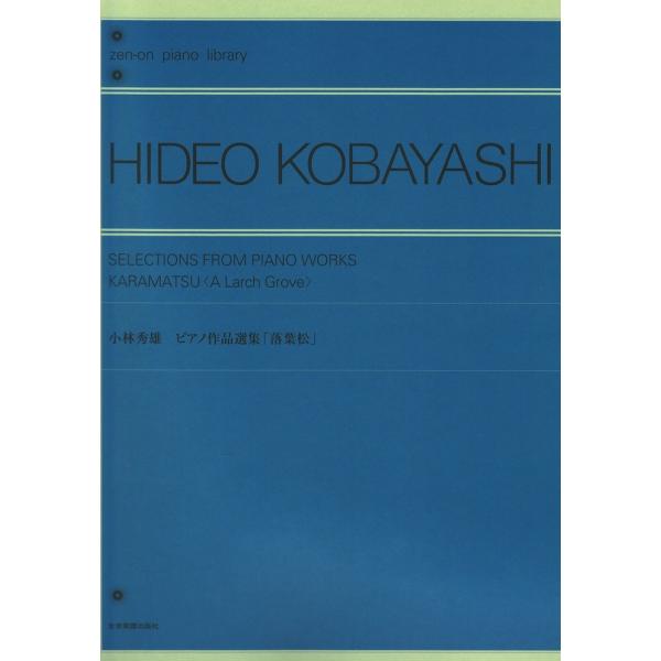 全音楽譜出版社全音ピアノライブラリー 小林秀雄ピアノ作品選集 「落葉松」 【楽譜】合唱曲の定番「落葉松」で知られる作曲家・小林秀雄のピアノ作品集です。「落葉松」を「ピアノで弾きたいので是非出版を…」という、たくさんの方々のご要望にお答えして...
