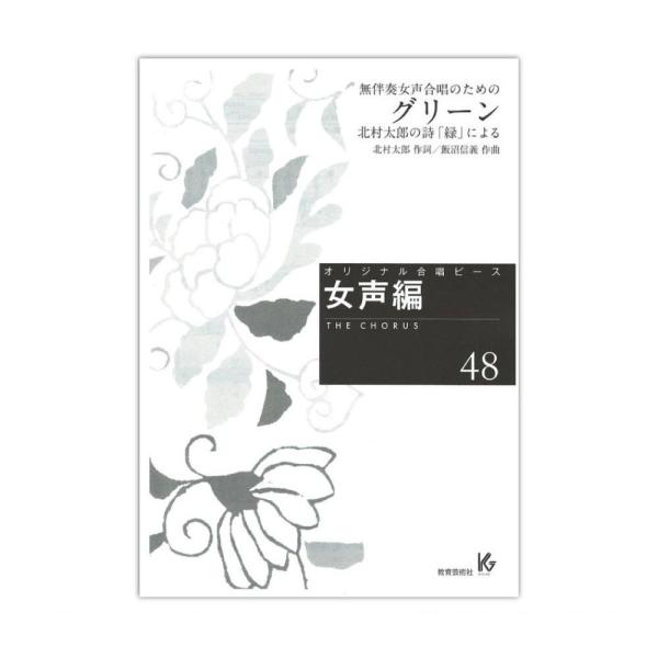 ■曲目グリーン（無伴奏女声合唱のための） / 作曲者：飯沼信義 / 作詞者：北村太郎