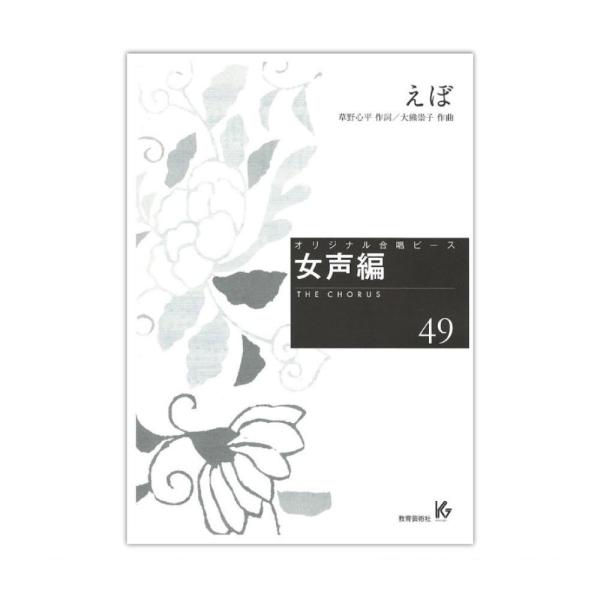 ■曲目えぼ / 作曲者：大熊崇子 / 作詞者：草野心平