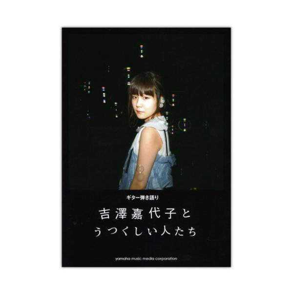 吉澤嘉代子と実力派アーティストがコラボレーションした全7曲を収録した『吉澤嘉代子とうつくしい人たち』のマッチングギター弾き語り曲集が登場!