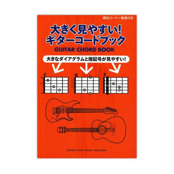 ギターコードブック ギターコード本 楽譜 ヤマハミュージックメディア大きく見やすい！ギターコードブック【教本】B6サイズ(12.8cm×18.2cm)の手のひらサイズが使いやすいギターコードブック。実用的なコードは網羅しながらも、見やすいサ...