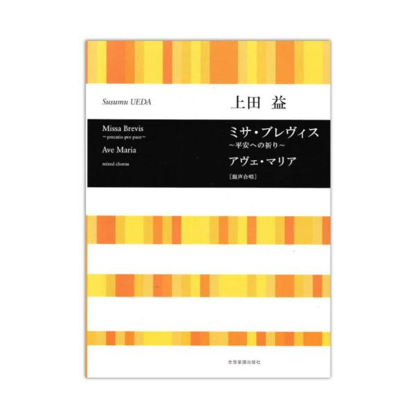 全音楽譜出版社 合唱ライブラリー 上田益 ミサブレヴィス 平安への祈り アヴェマリア 混声合唱 【楽譜】  自然災害や戦災で傷ついた地域を中心に、全国に広がるレクイエム・プロジェクトから生まれた「ミサ・ブレヴィス」は、すべての\“いのち\”...