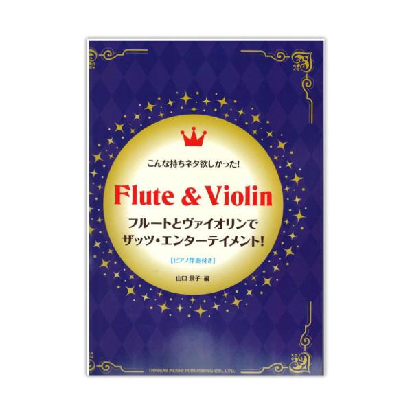 ドレミ楽譜出版社こんな持ちネタ欲しかった！ フルートとヴァイオリンでザッツ・エンターテイメント！ ピアノ伴奏付 【楽譜】コンサート・プログラムに少しスパイスの効いた曲が欲しい！という時がありますよね。聴いたお客様から思わず笑顔がこぼれるよう...