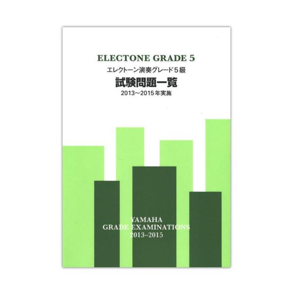 ヤマハミュージックメディアエレクトーン演奏グレード5級 試験問題一覧 2013〜2015年実施【音楽書】2013〜2015年に実施された試験問題を収載しました。受験対策にご活用ください。初見演奏/即興演奏(a)、(b) 仕様：B5判縦/48...