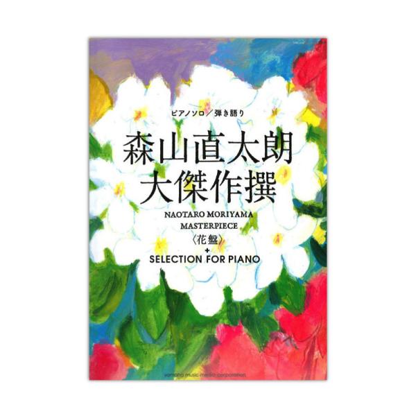 ヤマハミュージックメディアピアノソロ 弾き語り 森山直太朗 大傑作撰 花盤 SELECTION FOR PIANO 【楽譜】2016年9月21日に発売されたベストアルバム「大傑作撰」より、代表曲を収めた＜花盤＞の15曲と、ピアノで弾きたい人...