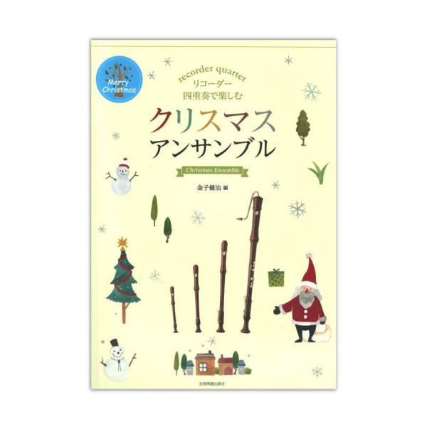 全音楽譜出版社 リコーダー四重奏で楽しむ クリスマスアンサンブル 【楽譜】  リコーダーアンサンブルで楽しめる、クリスマス・ソングやキャロルを収載。リコーダーならではの、あたたかな音色と美しく響くハーモニーをお楽しみいただけます。クリスマス...