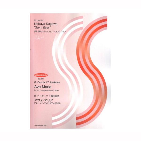 全音楽譜出版社SEA-016 須川展也サクソフォン コレクション アレンジ編 G.カッチーニ 朝川朋之 アヴェ・マリア アルト・サクソフォンとピアノのための 【楽譜】須川展也のレパートリーとしてお馴染みのカッチーニ「アヴェ・マリア」が待望の...