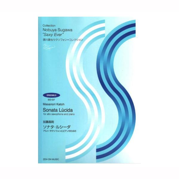 全音楽譜出版社加藤昌則 ソナタ・ルシーダ アルト・サクソフォンとピアノのための【楽譜】アルト・サクソフォンとピアノのための作品。2013年10月5日、太白区文化センター（仙台市）にて、須川展也（アルト・サクソフォン）、黒岩航紀（ピアノ）によ...