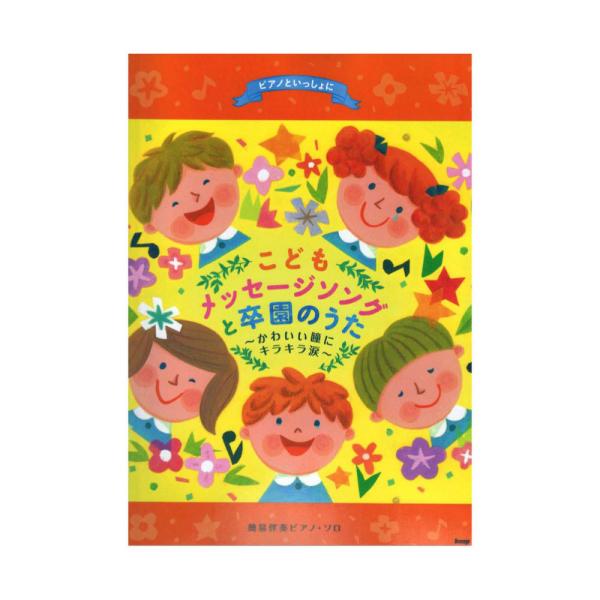 2016年11月9日にキングレコードから発売されたCD「こどもメッセージソングと卒園のうた 〜かわいい瞳にキラキラ涙〜」のマッチングピアノスコアです。